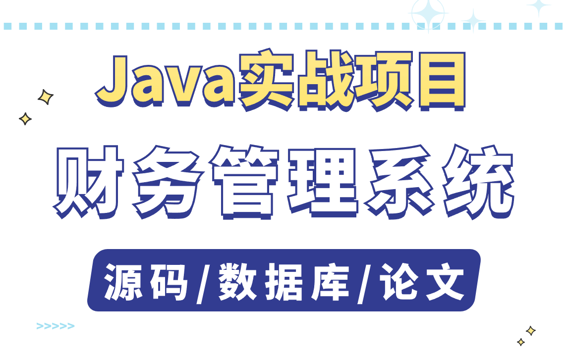 【Java项目】计算机课设毕设_中小型企业财务管理系统_附源码 ...