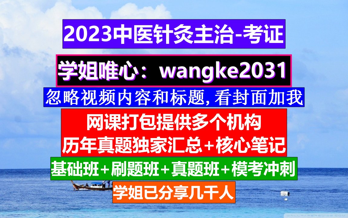 中医针灸主治医师考试科目,中医主治医师针灸考点,中医针灸主治考哪...