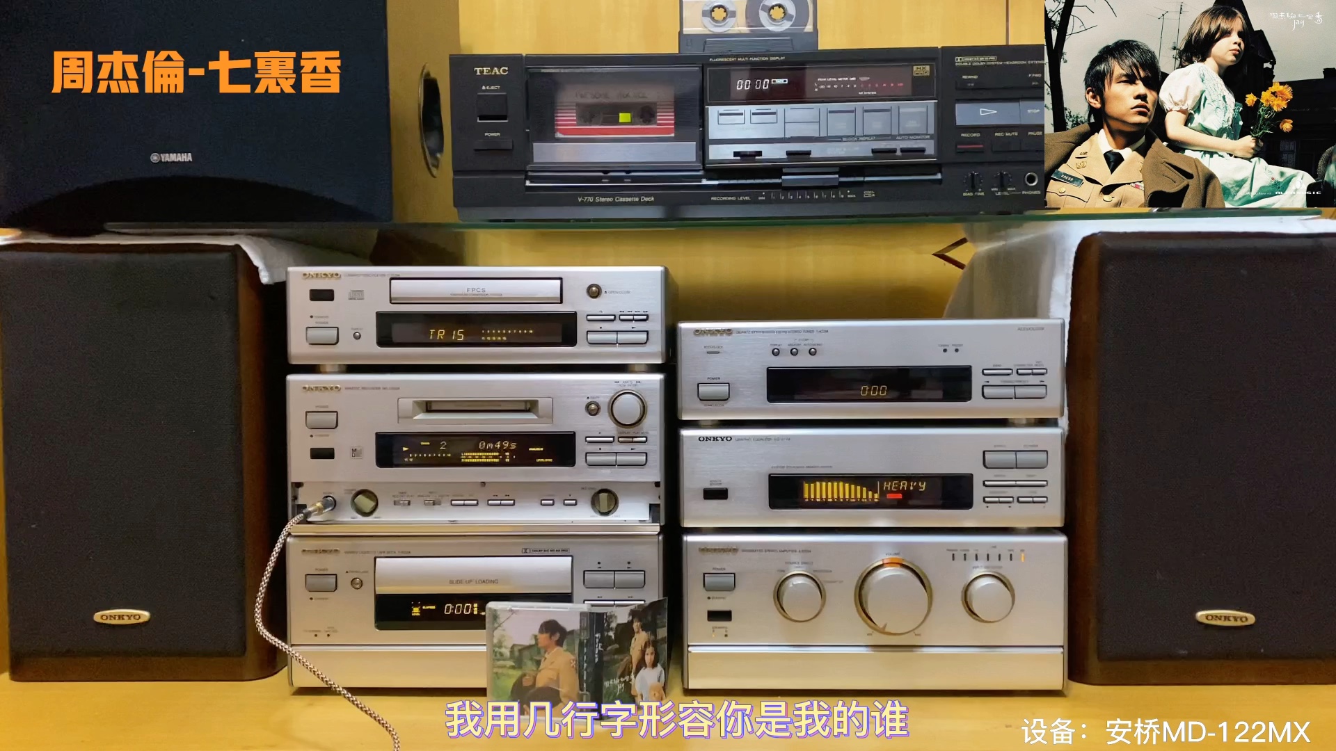 周杰伦-七里香# MD机#MD音质堪比CD/安桥HiF