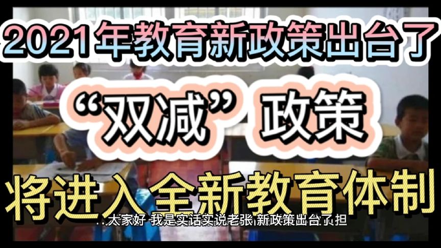 2021年教育新政策出台了,双减政策实施将进入全新教育体制。