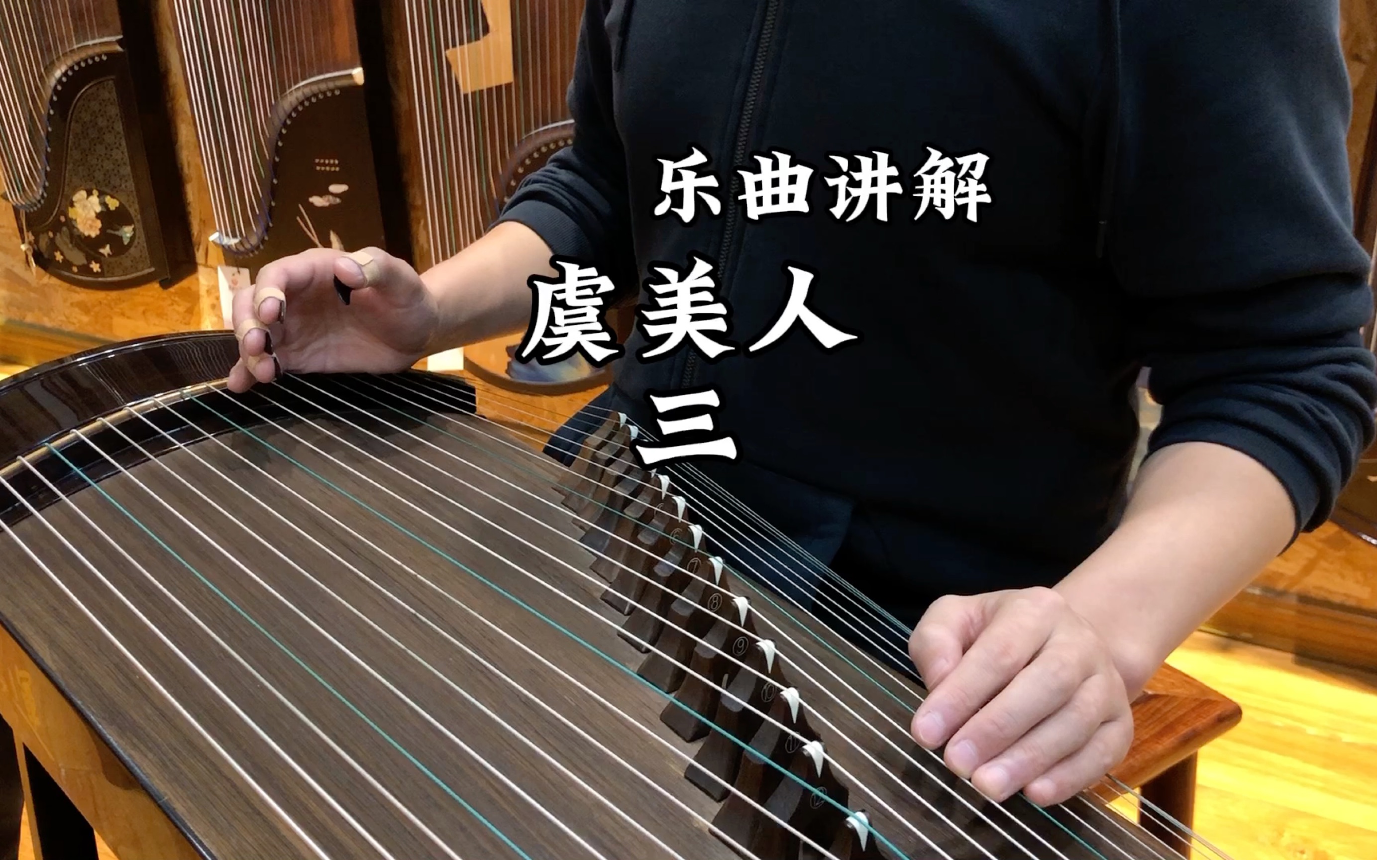 古筝考级乐曲讲解|虞美人|第三乐段 陕西筝曲 洛阳古筝教学