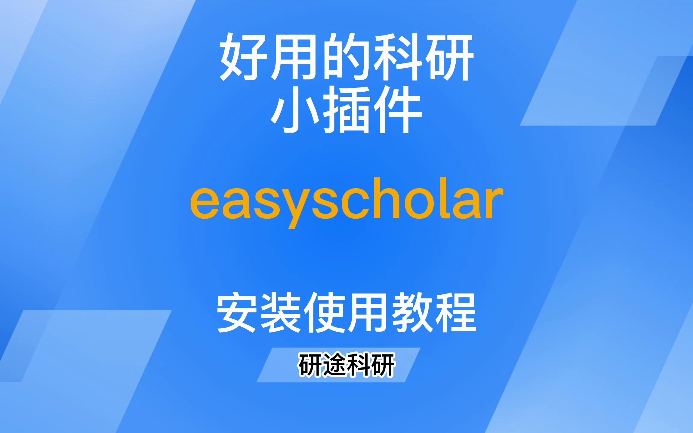 「第4期」干货 ,好用且免费的科研小插件,easy Schloar下载和使用教程
