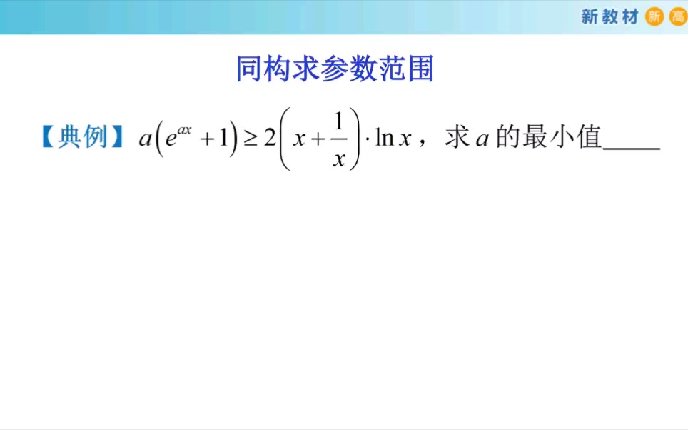 高中数学:导数同构求参数范围