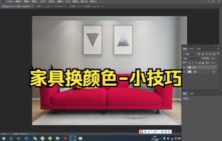 【ps教程技巧】PS 实操教程 给沙发换颜色 小技巧 渐变映射的使用方法