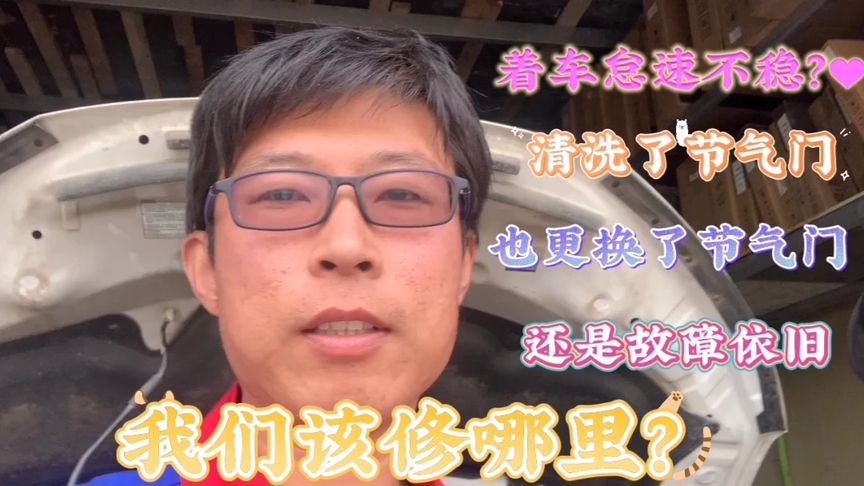 发动机怠速不稳,清洗更换了节气门故障依旧,这时候该检查哪里?