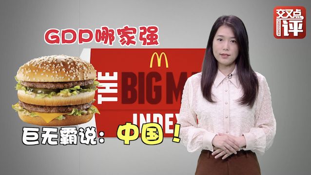 巨无霸指数来了!中国经济总量已超过美国?