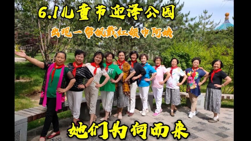 6.1儿童节迎泽公园,出现一帮佩戴红领巾的阿姨,她们为何而来
