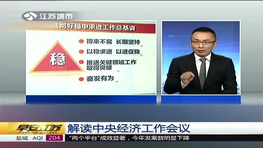 解读中央经济工作会议