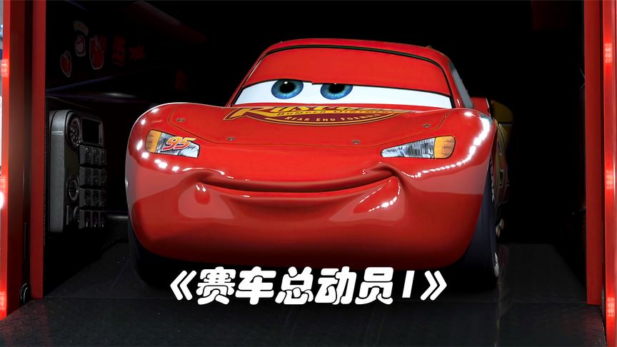 《赛车总动员1》