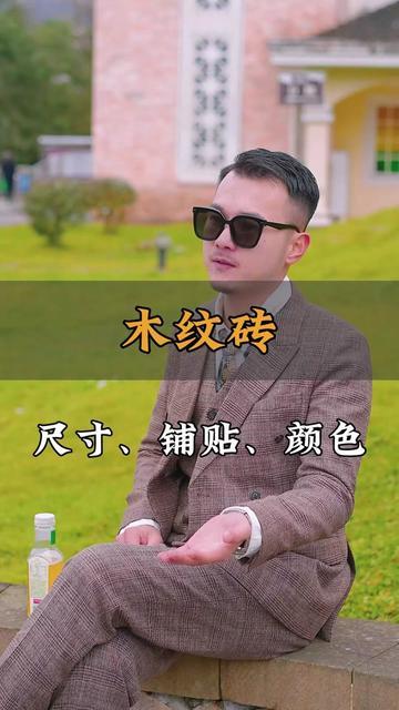 木纹砖的核心,颜色、尺寸、铺贴