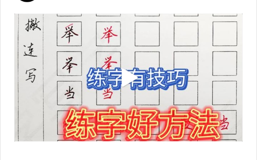 练字还是要讲究方法,有方法少走弯路,练字更高效
