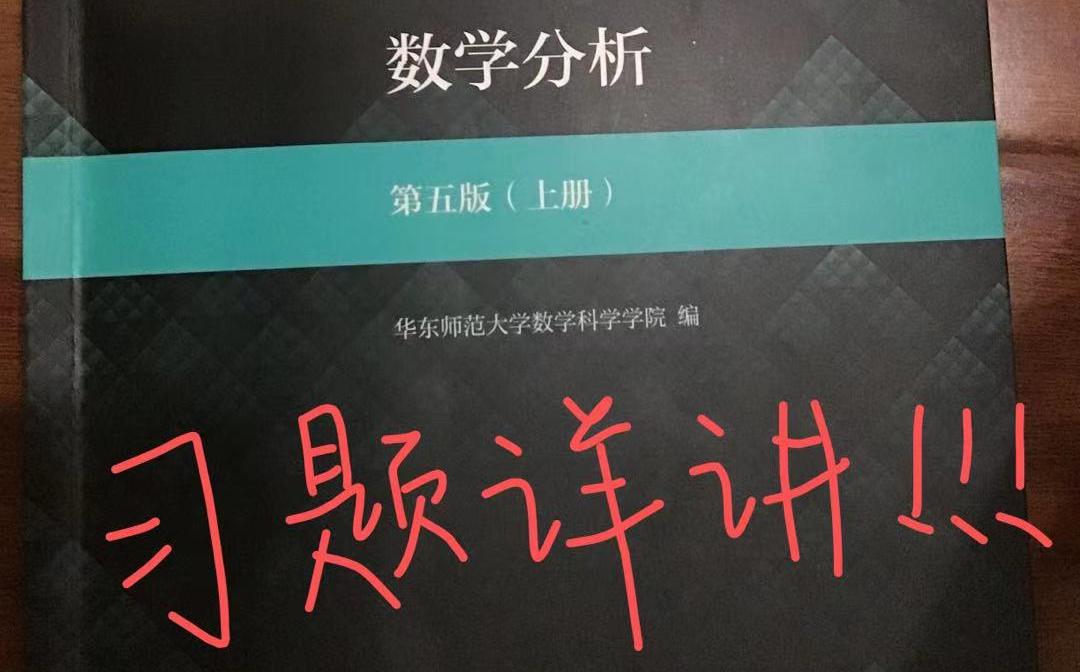 数学分析华东师范大学第五版习题详细讲解