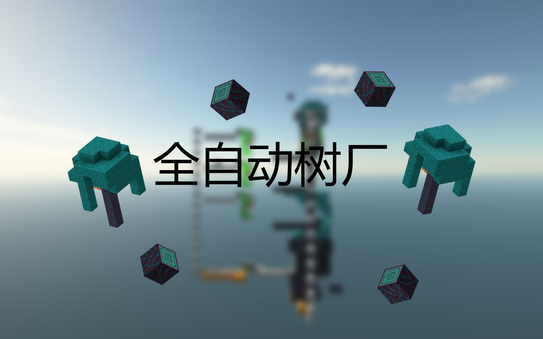 我的世界全自动树厂