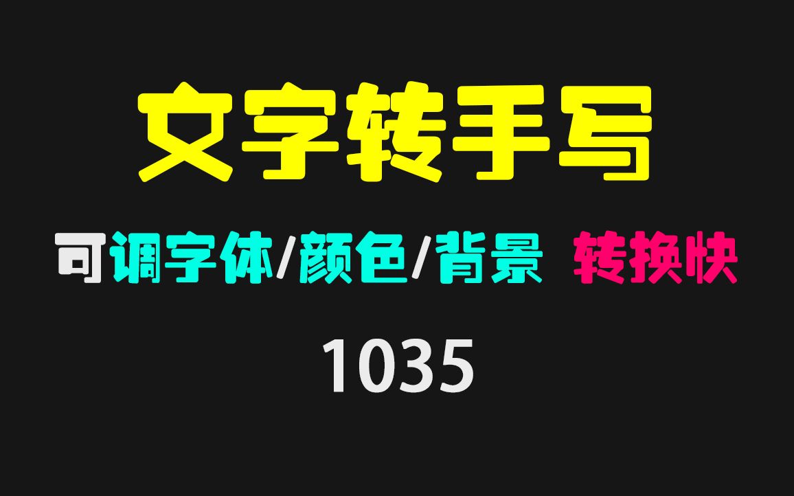 怎么把电子档文字直接转换成手写档?它可一键转换