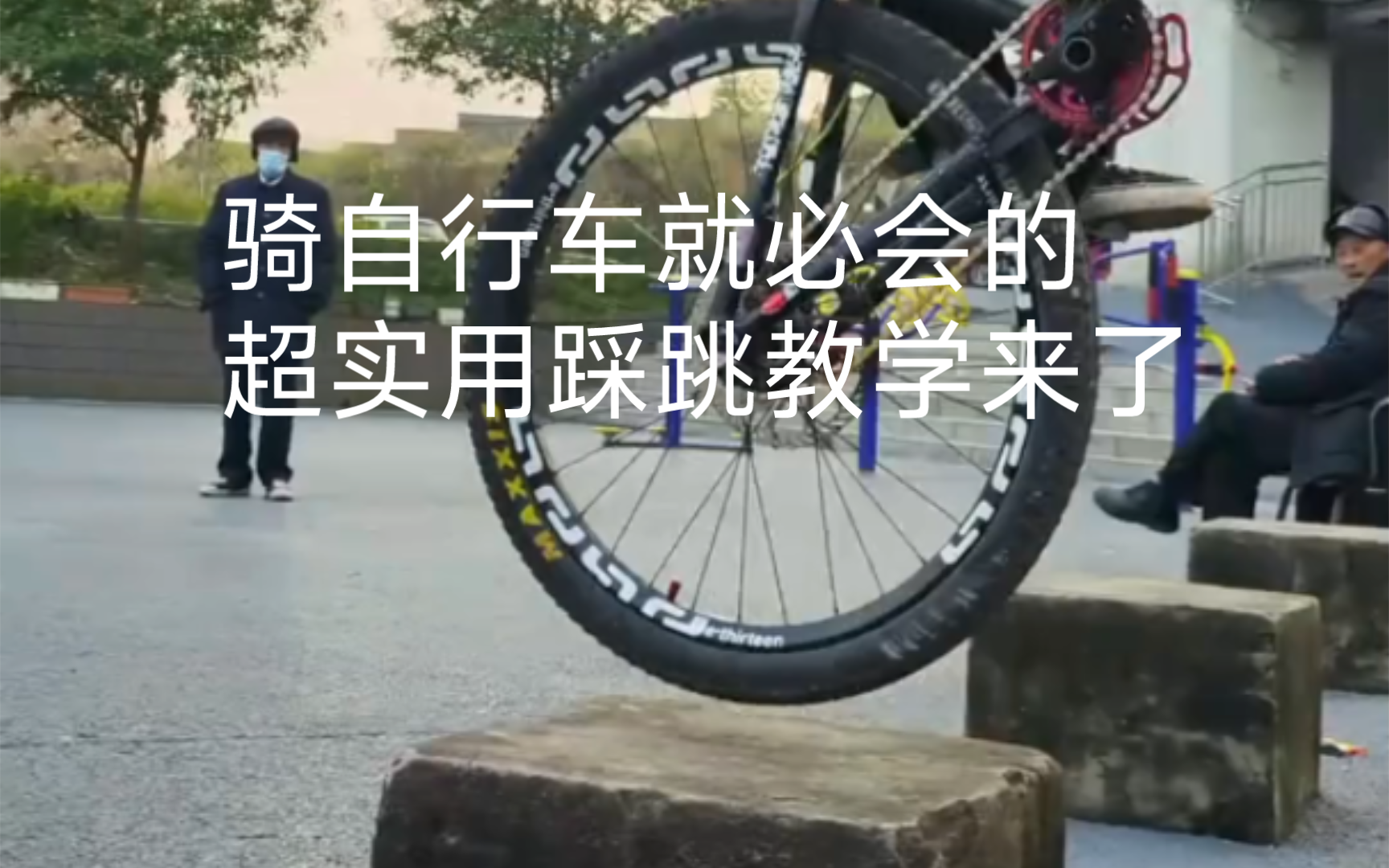 自行车必须要会的踩跳教程来了!