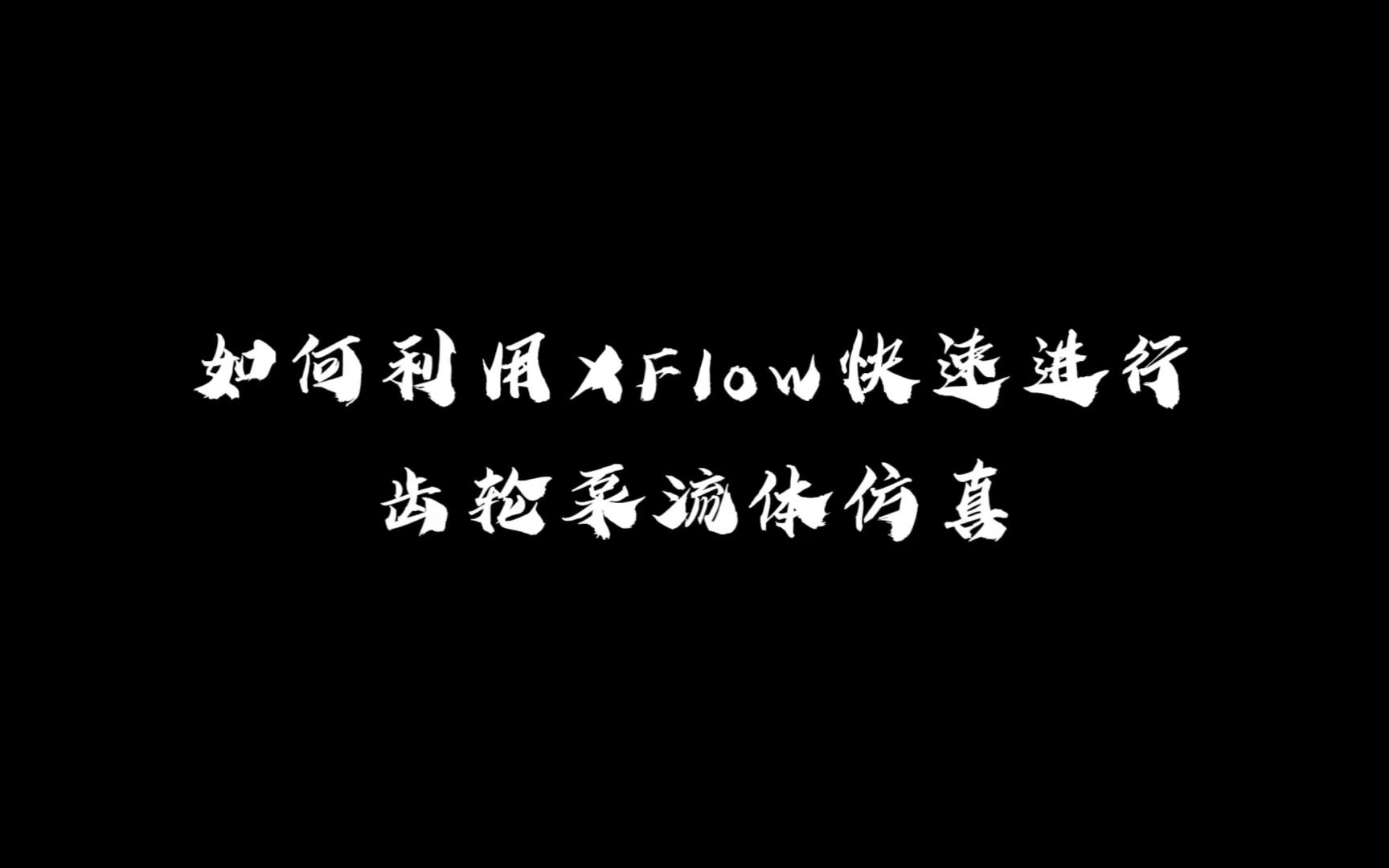 如何利用XFlow这款软件 快速进行 齿轮泵 流体仿真