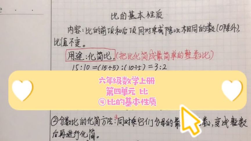 比的基本性质,六年级数学上册第四单元《比》#知识点#小学数学