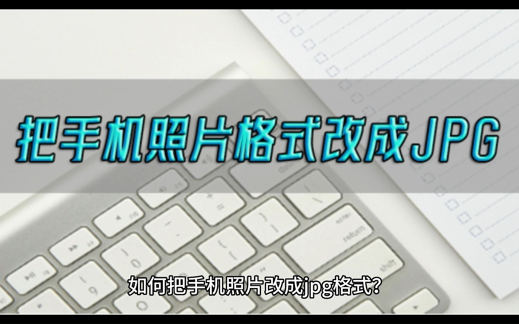 如何把手机照片改成jpg格式?这几个方法教你轻松解决