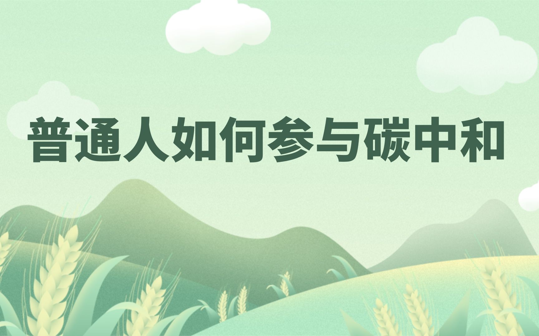 普通人如何参与碳中和