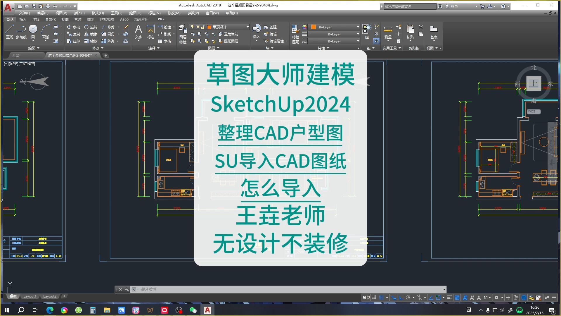 草图大师建模SketchUp2024整理CAD户型图SU导入CAD图纸怎么...