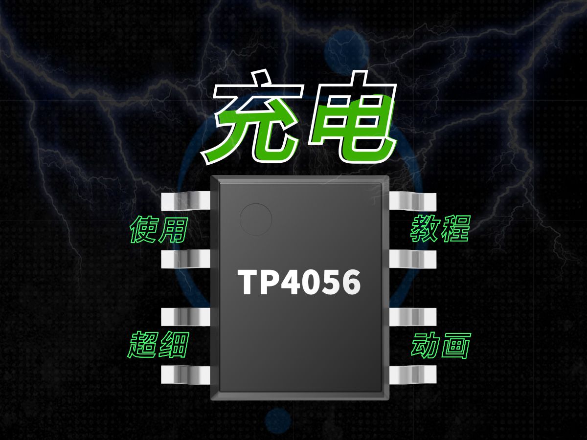 零基础DIY/嵌入式教程-基本原理图搭建-TP4056充电芯片-讲解教程(5)