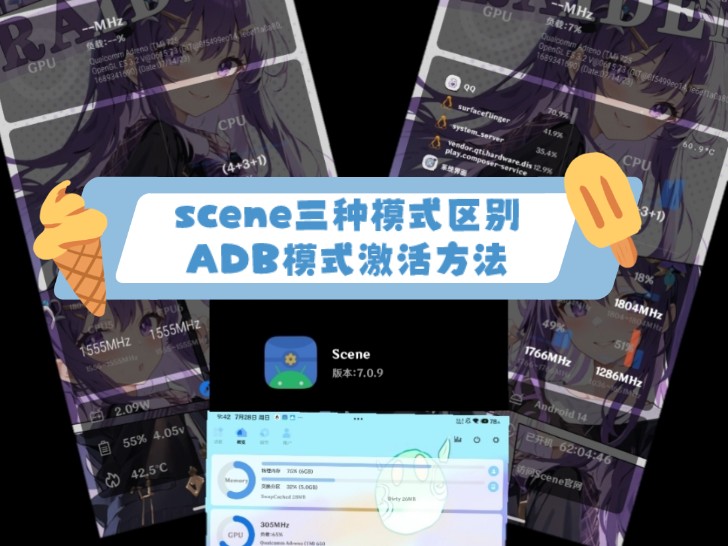 【玩机必备】scene三种模式区别和ADB模式激活方法