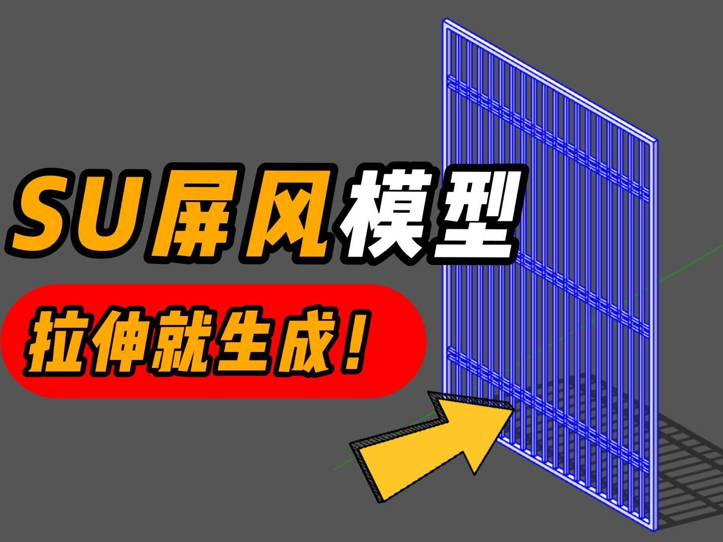 注意看!这个SU模型叫动态组件!