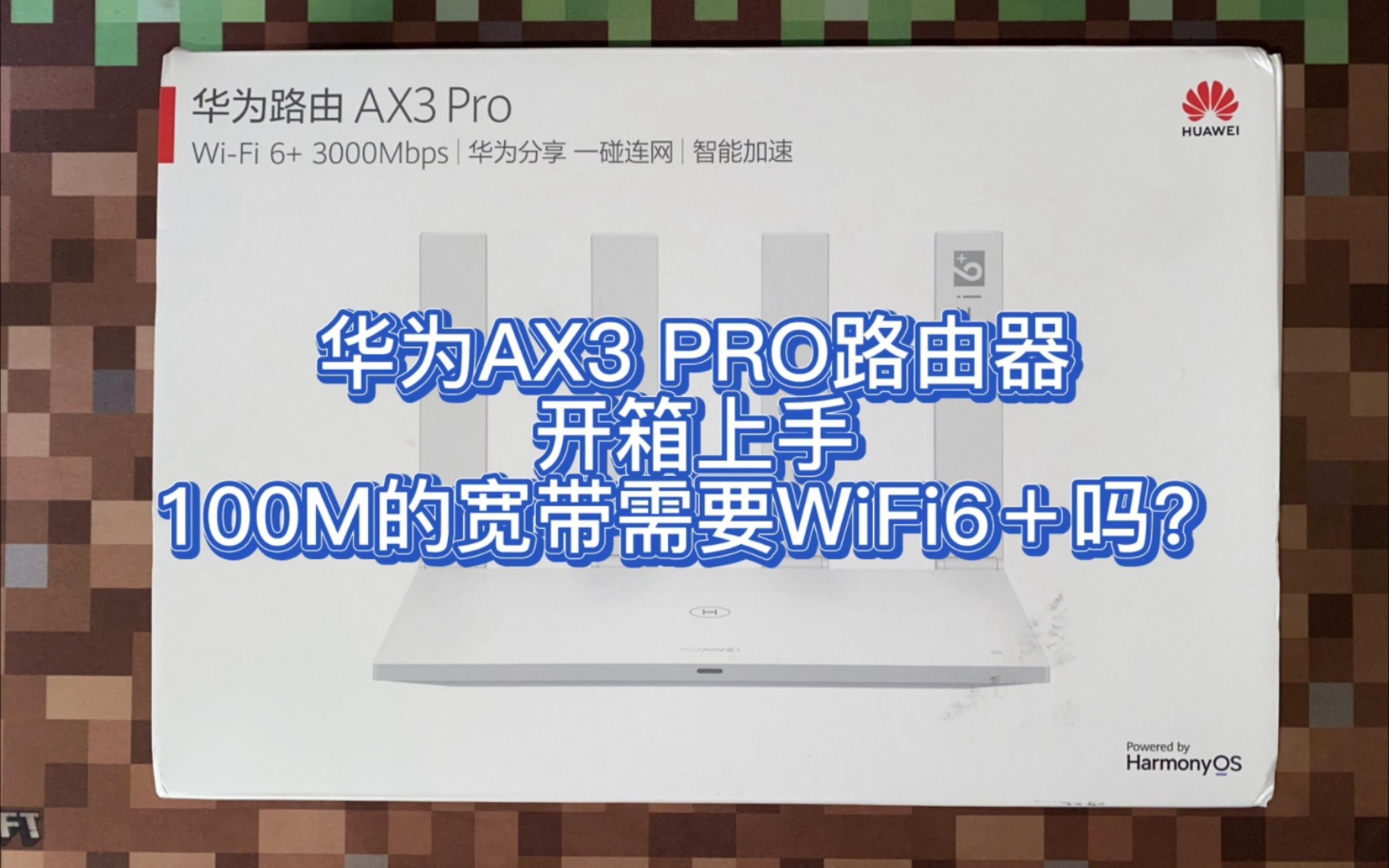 华为AX3PRO路由器开箱上手