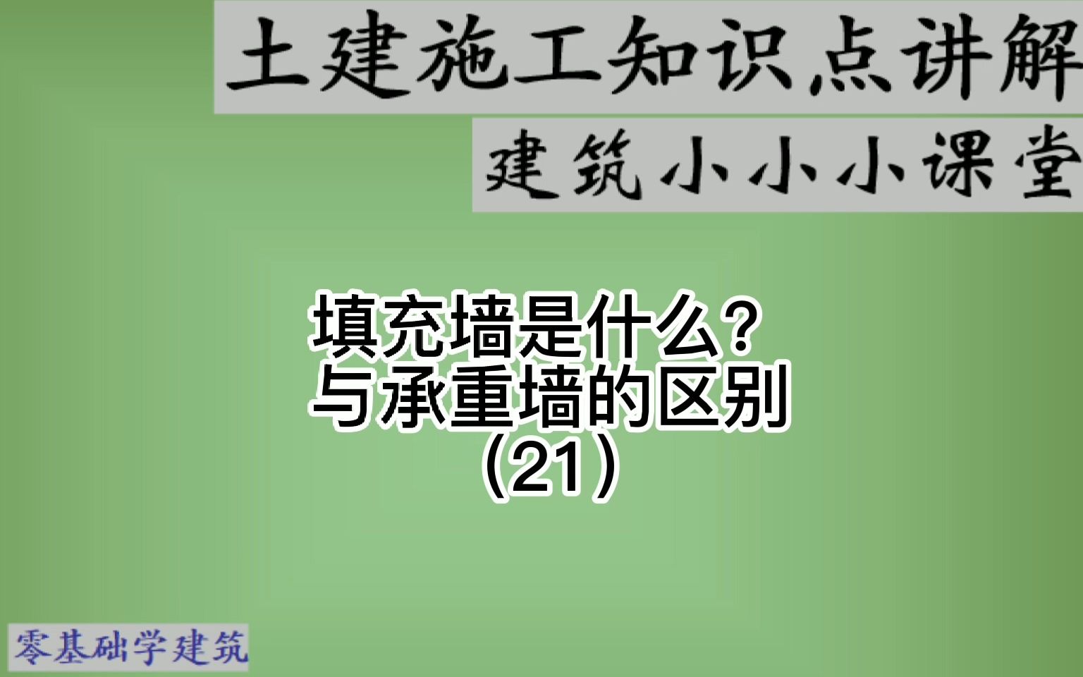 砌筑填充墙那么它是否是承重墙呢?