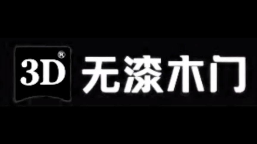 3D无期木门