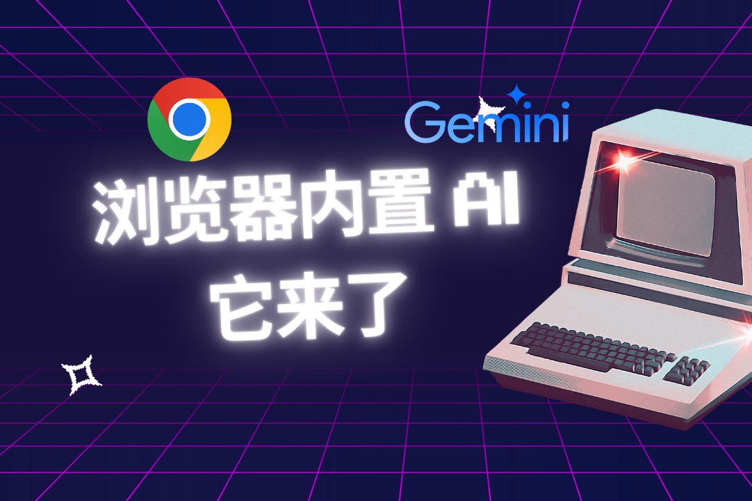 Web AI 时代开启 浏览器内置本地 AI 模型