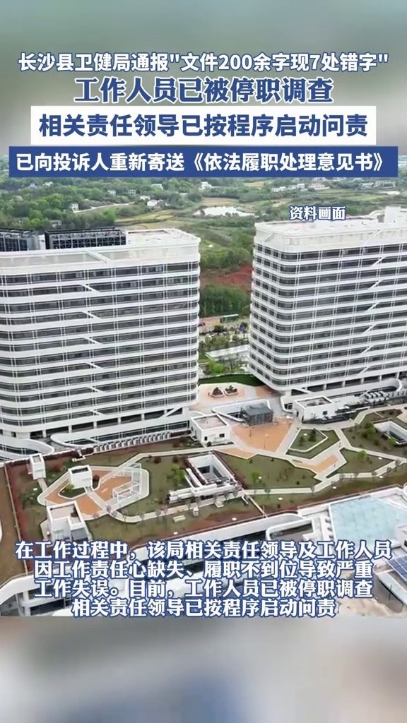 长沙县卫健局通报文件200余字现7处错字: 工作人员已被停职调查,相关...