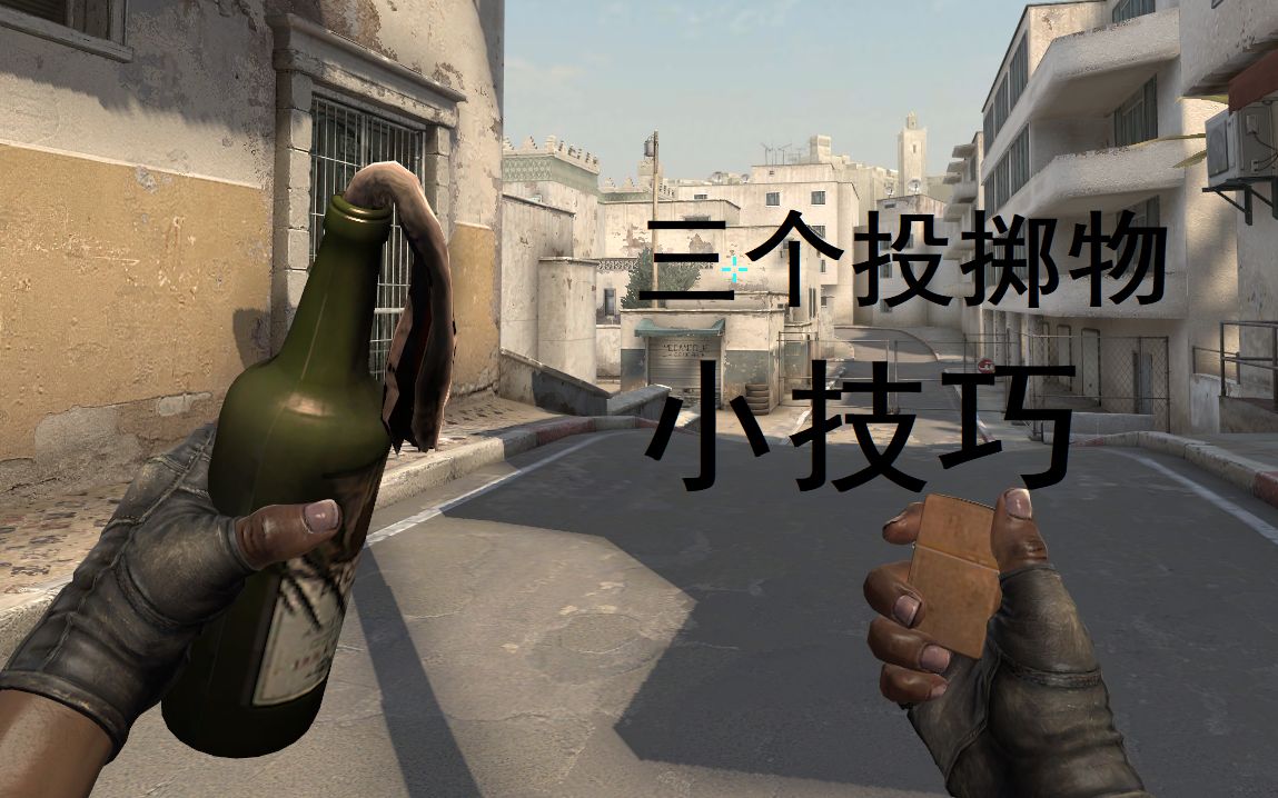 【CSGO教程】只有老兵掌握的三个超实用投掷物技巧!
