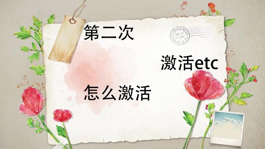 第二次激活etc怎么激活
