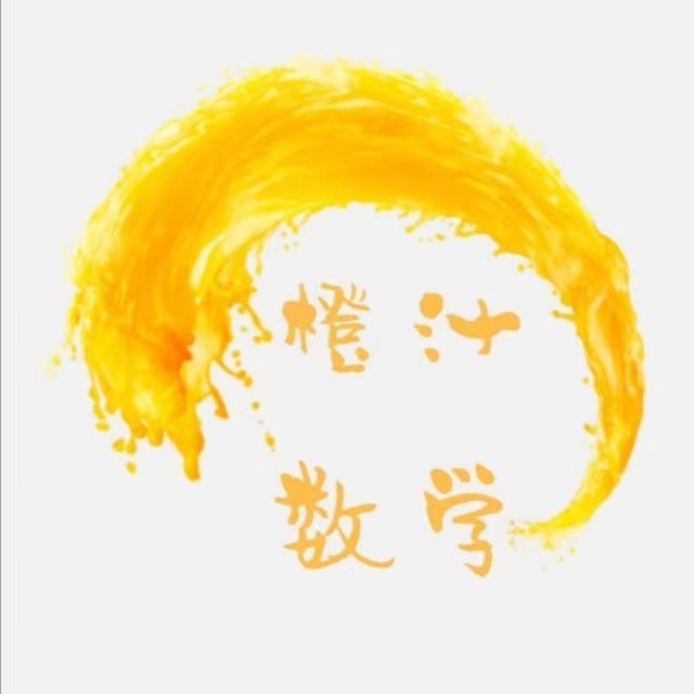 橙汁数学 