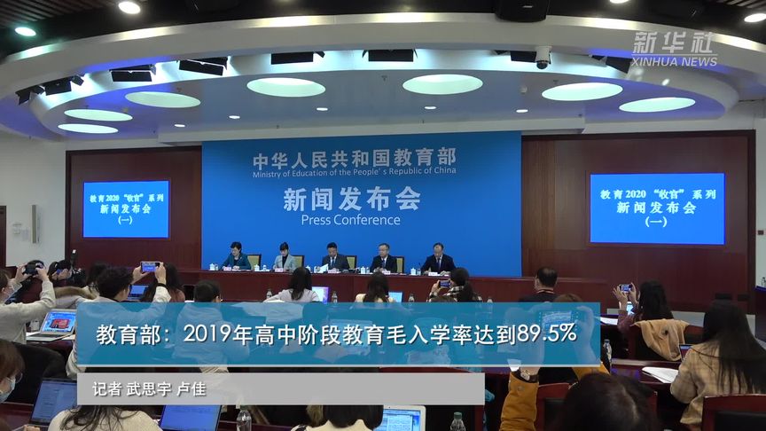 教育部:2019年高中阶段教育毛入学率达到89.5%