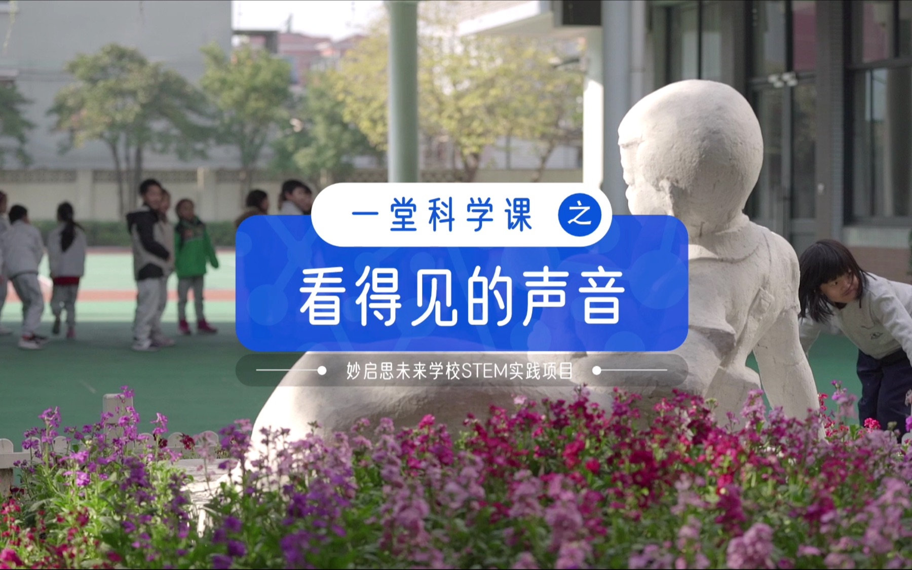 【STEM创新科学公开课】妙启思x上海实验学校国际部