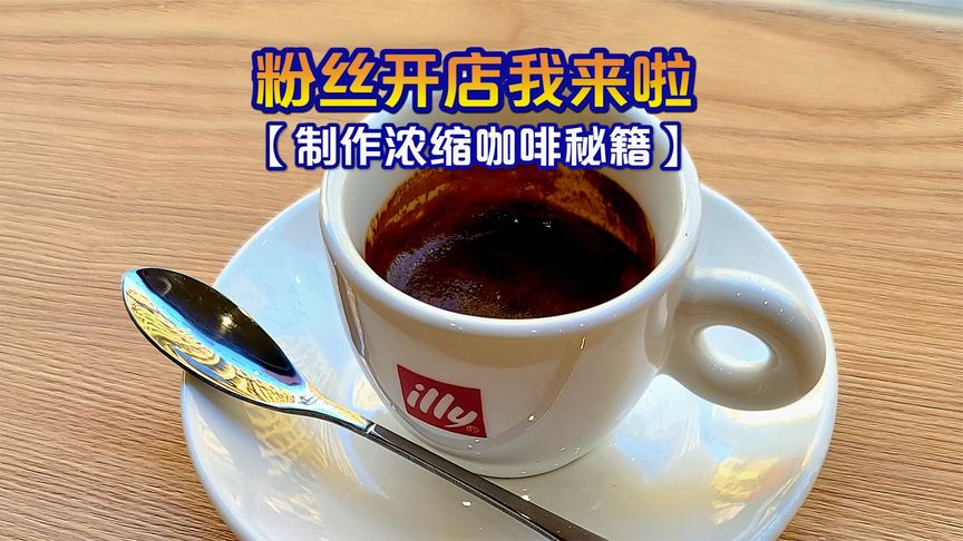如何制作一杯好的浓缩咖啡秘籍