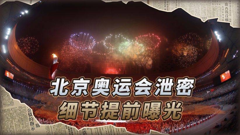 2008年北京奥运会开幕前,仪式细节被提前曝光,导演组临阵改环节