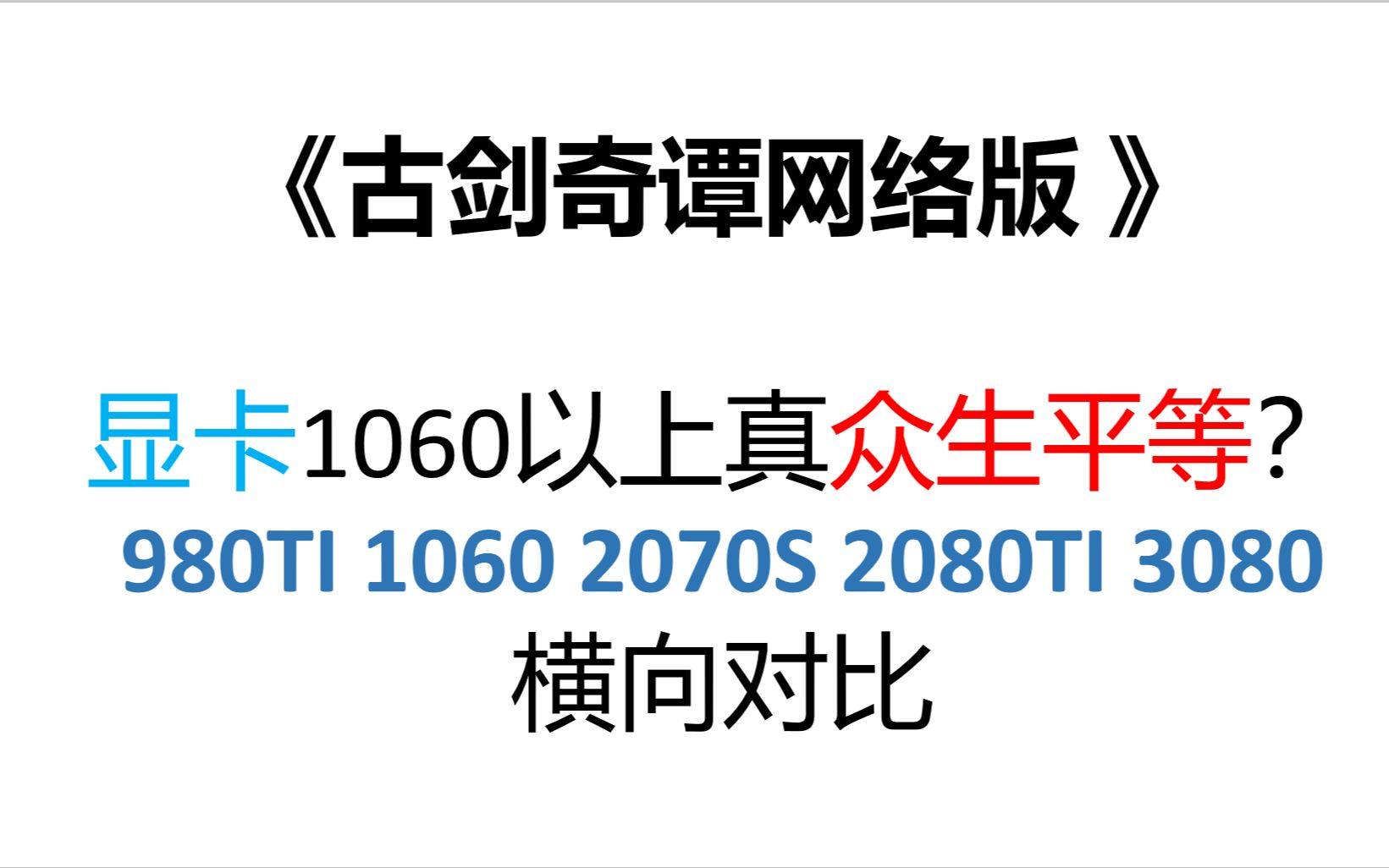 《古剑奇谭网络版》真不吃显卡?9-30系显卡横向测评