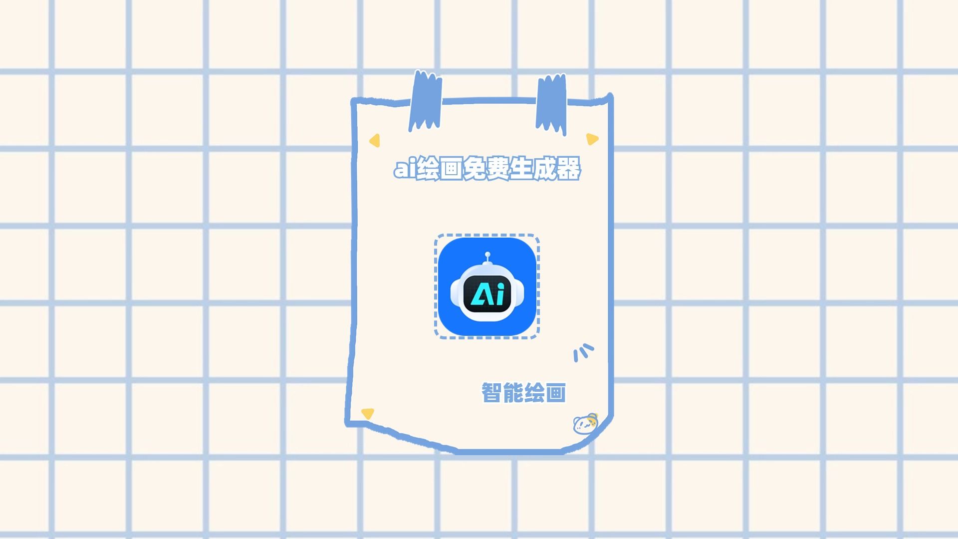 ai绘画免费生成器怎么上手?看完你就学会了