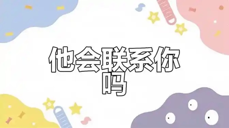 他是否会回头找你塔罗牌预测