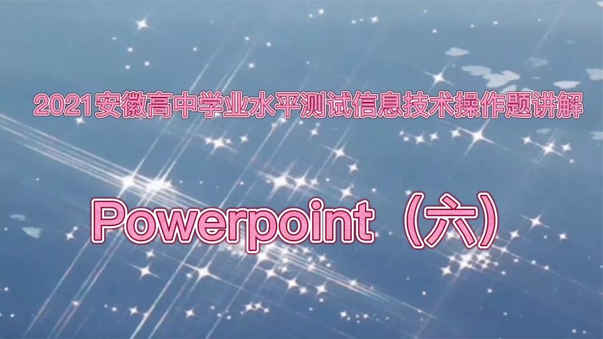 2021安徽高中学业水平测试信息技术操作题讲解