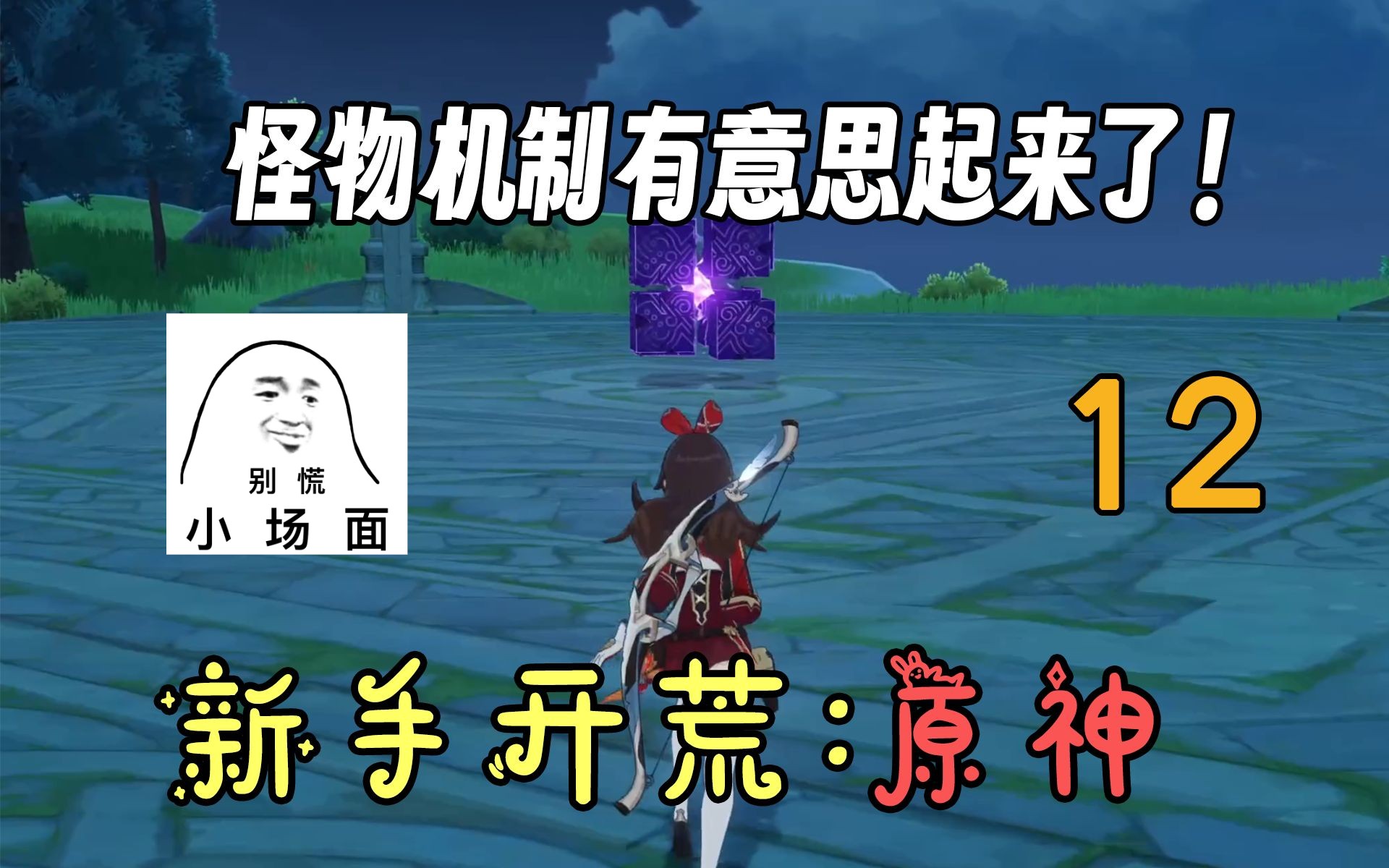 【原神12】[蒙德主线]大战无相之雷!角色首次战死!(所以我之前淹死摔...