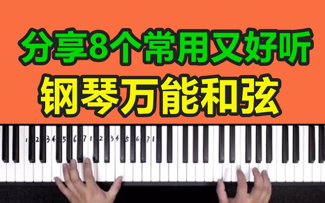 分享8个常用又好听的,钢琴万能和弦!