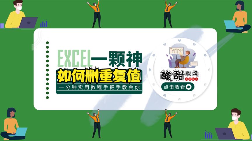 一招教你快速删除Excel文档重复内容