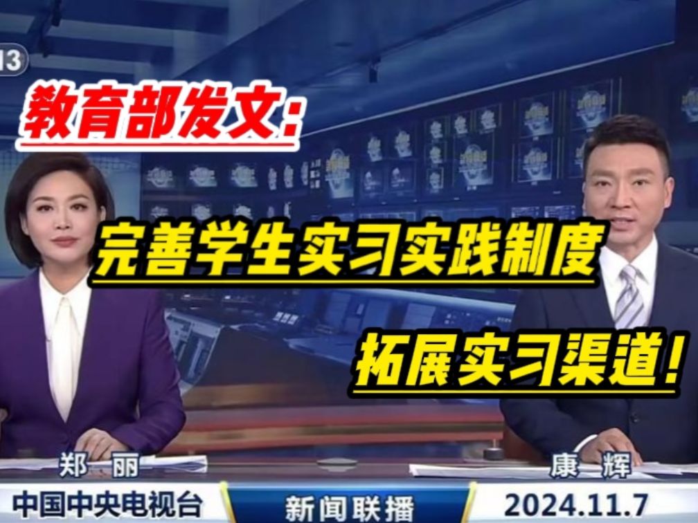 教育部关于大学生实习新通知!想“捡漏”大厂实习岗位的学生有途径了!