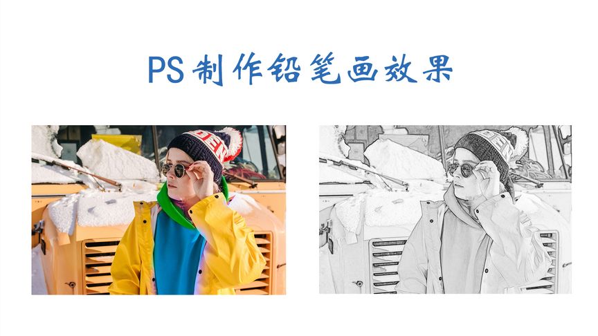 PS教程把图片变成铅笔画效果