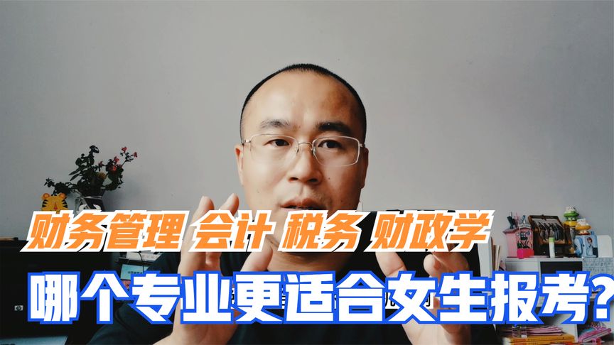 财务管理、会计、税务与财政学专业哪个适合女生,就业前景如何?
