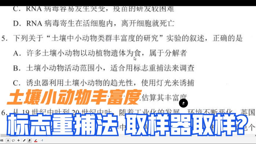 小动物 | 八省联考 | 广东 | 第5题 | 标志重捕、取样器取样法